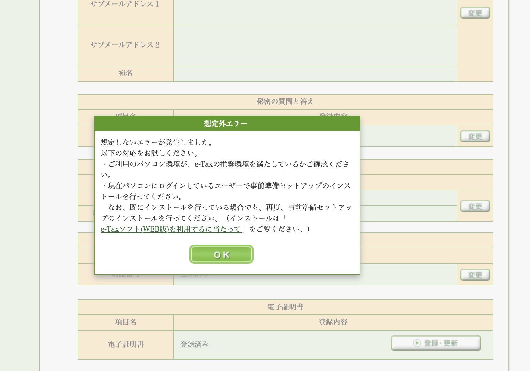 [Mac]e-Taxソフト(WEB版)で納税証明書をオンラインのみで取得する(PDF/XML)電子証明書機能でエラーが出る場合の対応 – まじめか